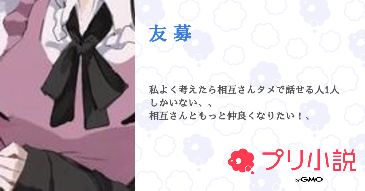 友 募 全4話 【連載中】（まつりさんの小説） 無料スマホ夢小説ならプリ小説 Bygmo